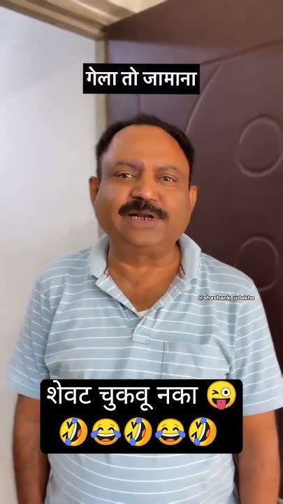 शशांक भाऊ ची कॉमेडी 🤣🤣😂😜😁🤪 Youtube
