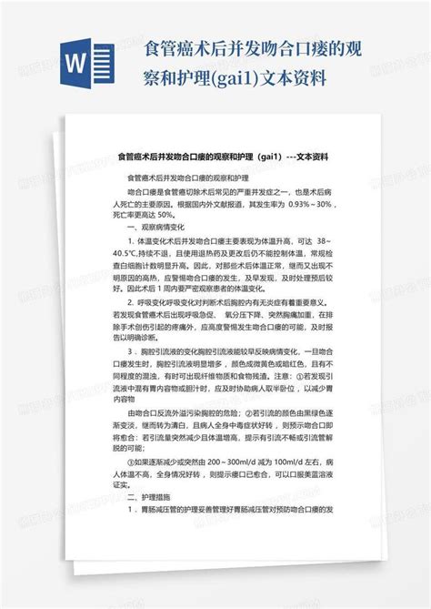 食管癌术后并发吻合口瘘的观察和护理gai1 文本资料word模板下载编号lzznjkvp熊猫办公