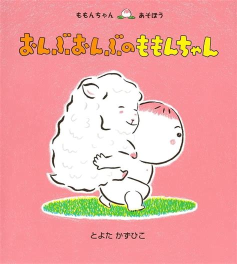 絵本『おんぶおんぶの ももんちゃん』の内容紹介（あらすじ・見開き掲載） とよた かずひこ 絵本屋ピクトブック