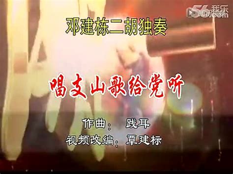 二胡独奏《唱支山歌给党听》邓建栋 高清1080p在线观看平台 腾讯视频