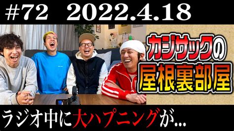 【ラジオ】カジサックの屋根裏部屋 ラジオ中に大ハプニングが（2022年4月18日） Youtube