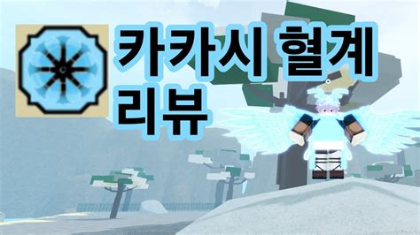 신도라이프 카카시 혈계 리뷰 YouTube