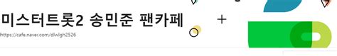미스터트롯2 송민준 팬카페 소개 및 프로필 정보