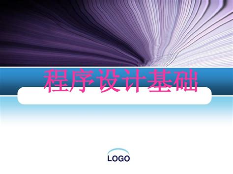 程序设计基础第五章word文档在线阅读与下载无忧文档