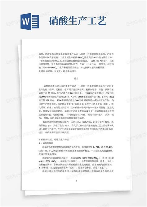 硝酸生产工艺word模板下载编号qmgnjorn熊猫办公