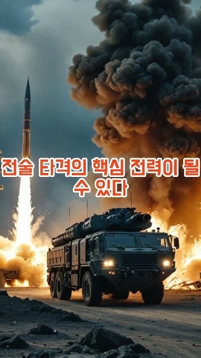 육군의 독침 미사일 에이태큼스 미사일을 알아보자 쇼츠 이슈 유튜브 History 뉴스 Shorts Shorts