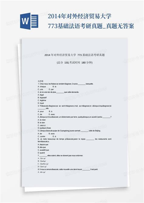 2014年对外经济贸易大学773基础法语考研真题真题 无答案word模板下载编号loebdmab熊猫办公