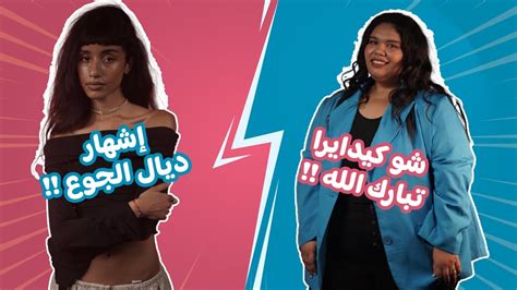 Sawti X Sawtek واش الغليضة و الرقيق يقدرو يكونو كيعيشو التنمر فحال