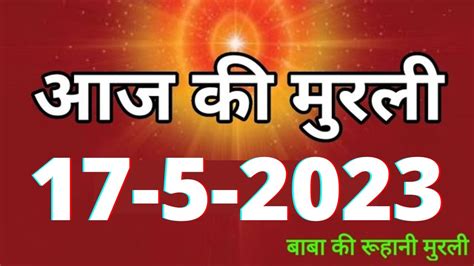 Aaj Ki Murli 17 May 2023 आज की मुरली 17 05 2023 Daily Murli