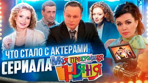 МОЯ ПРЕКРАСНАЯ НЯНЯ ЧТО СТАЛО С АКТЁРАМИ АНАСТАСИЯ ЗАВОРОТНЮК