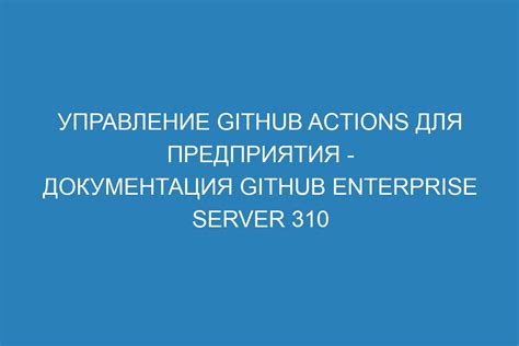 Управление Github Actions для предприятия документация Github