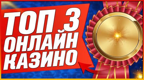 Рейтинг казино с лицензией в интернете ТОП 3 Лучшие 2024 года по