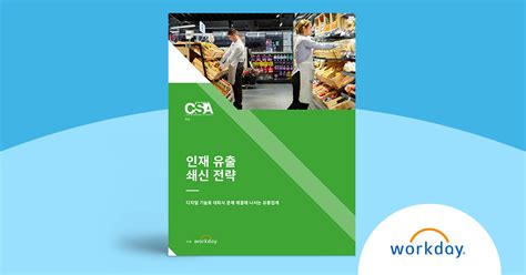 Ris Retail Info Systems 리포트 인재 유출 쇄신 전략 Workday 한국