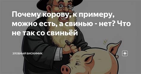 Почему корову к примеру можно есть а свинью нет Что не так со