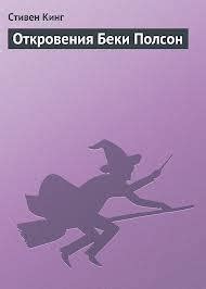Книга "Откровения Беки Полсон" - Стивен Кинг скачать бесплатно, читать ...