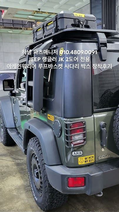 하남 파츠매니저 아케인워리어 전용 바스켓 사다리 박스 장착후기 지프랭글러 지프중고차 랭글러 랭글러튜닝 랭글러차박 랭글러오버랜드 하남튜닝 하남캠핑 Youtube
