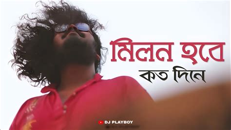 Milon Hobe Kotodin e Moner Manush মনর মনষ Folk Song DJ