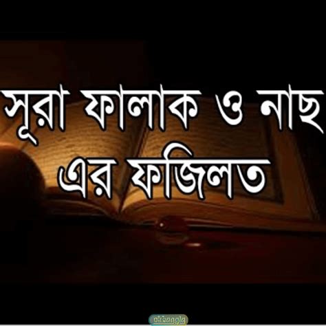 সুরা ফালাক বাংলা উচ্চারণ ছবি Surah Al Falaq Bengali Pronunciation