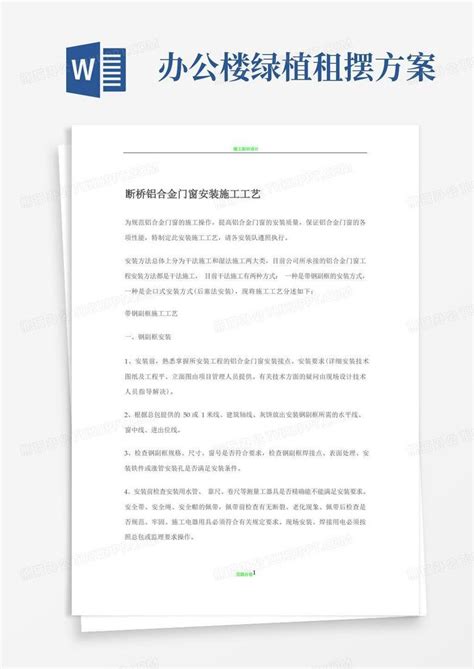 断桥铝合金门窗安装施工工艺Word模板下载 编号qkmxmznq 熊猫办公