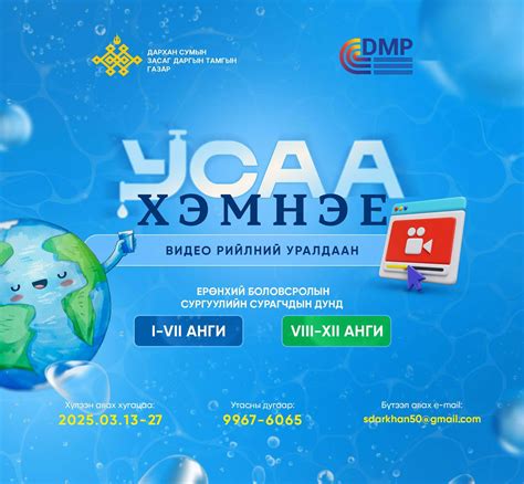 Дархан 💦 “УСАА ХЭМНЭЕ” ВИДЕО КОНТЕНТИЙН УРАЛДААНД ОРОЛЦОХЫГ УРЬЖ БАЙНА Дархан сумын ЗДТГ болон