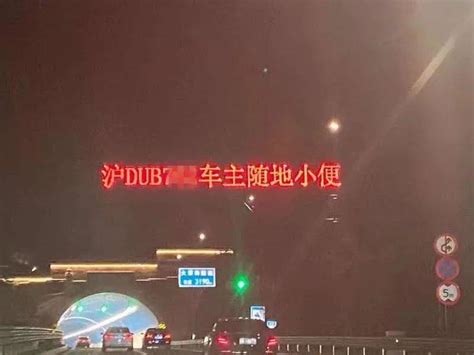 车主内急路边解决车牌在道路显示屏上滚动曝光 搜狐大视野 搜狐新闻