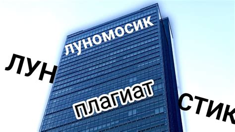 ЛУНОМОСИК Новая Грань Плагиата 😳 Youtube