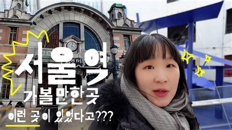 서울역에 이런 곳이 있었다고 서울역 가볼만한곳 5곳 🚆 문화역서울284 서울로7017 도킹서울 서울역 옥상정원