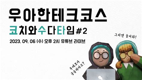 우아한테크코스 코치와 수다 타임 2 Youtube