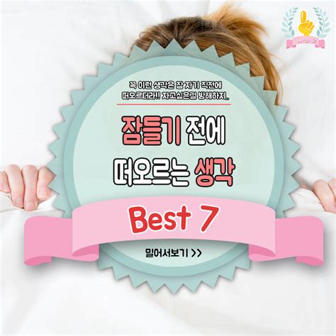 내맘대로 정하는 순위 잠 들기 바로 직전 에 드는 생각 들 내 잠을 방해 하는 생각 ㅠㅠ