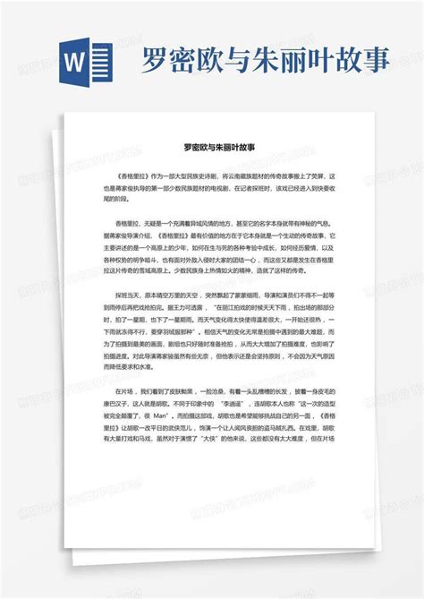 罗密欧与朱丽叶故事Word模板下载 编号qrkdveow 熊猫办公