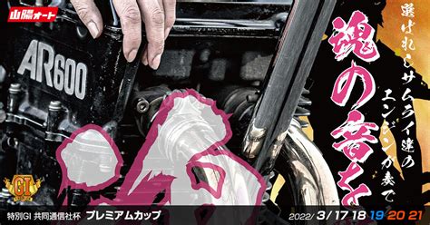 特別gi 共同通信社杯プレミアムカップ 20220317木～0321月・祝｜autoracejp