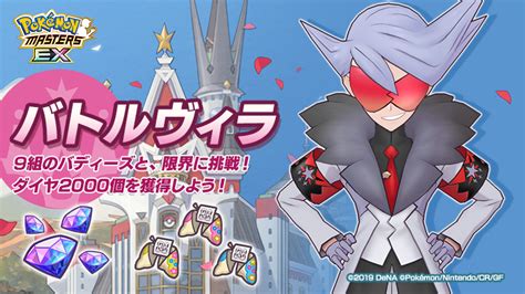【公式】ポケマスexだいすきクラブ On Twitter 【予告】 29木1500よりバトルヴィラ開催！ Gradeをクリアして