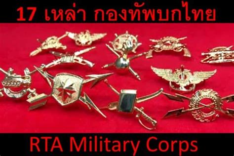 17 เหล่า กองทัพบกไทย Thai Airborne