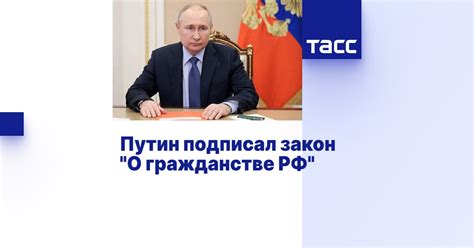 Путин подписал закон О гражданстве РФ