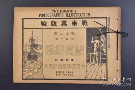 己0417史料 写真通信战事画报号 1914年11月号大正三年日德青岛战役 日军青岛攻围军登陆地附近天后宫庙前与东奔西走的老百姓