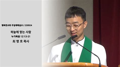 주일예배 230924 하늘에 쌓는 사람 누가복음 12장 13 21절 Youtube