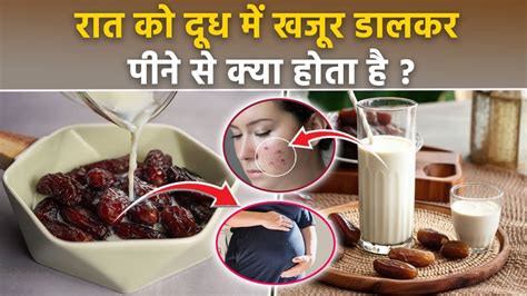 रत म दध और खजर खन क जबरदसत फयद Raat Mein Doodh Aur Khajoor