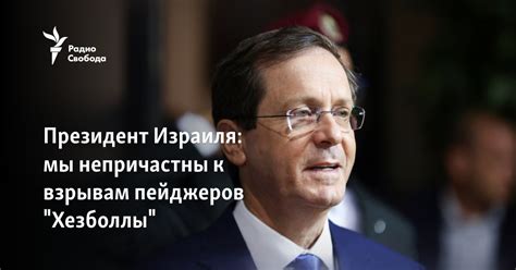 Президент Израиля мы непричастны к взрывам пейджеров Хезболлы