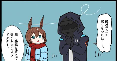 明日方舟 最近寒すぎ4コマ あおえのイラスト Pixiv