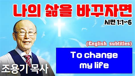 조용기목사님의 영어자막 설교 나의 삶을 바꾸자면 20140525 Youtube