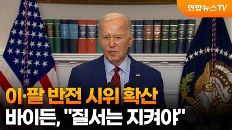 이·팔 반전 시위 확산바이든 질서는 지켜야 연합뉴스tv Yonhapnewstv Youtube