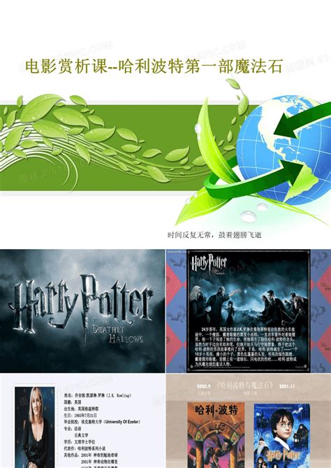 电影赏析课 哈利波特第一部魔法石共24页文档ppt模板免费下载 编号vndc5lndz 图精灵