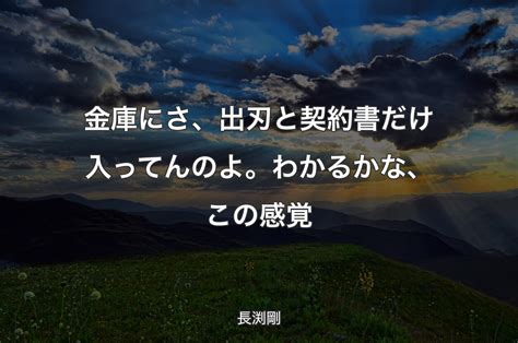 金庫にさ、出刃と契約書だけ入ってんのよ。わかるかな、この感覚 長渕剛