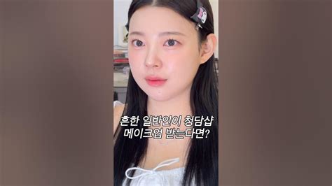 흔한 일반인이 청담샵 메이크업 받는다면 메이크업샵 Youtube