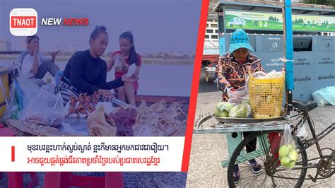 មុខរបរតូចតាចតាមបណ្តោយមាត់ទន្លេហាក់មិនសូវកាក់កបតែអាចផ្គត់ផ្គង់គ្រួសារបាន Tnaot