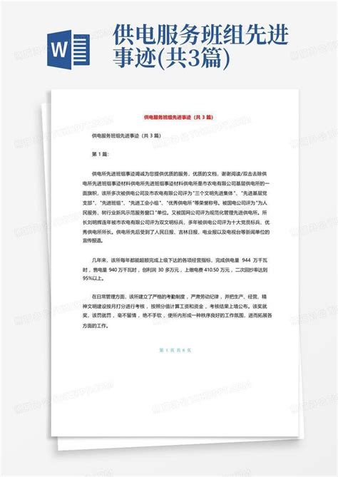 供电服务班组先进事迹 共3篇 Word模板下载 编号ldkngxvr 熊猫办公