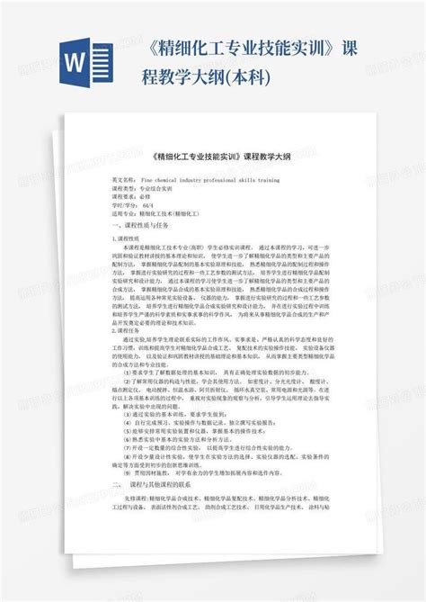 《精细化工专业技能实训》课程教学大纲本科word模板下载编号lgmnxyeg熊猫办公