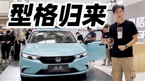 广本INTEGRA型格来袭它能比思域强多少陈志豪车评 YouTube