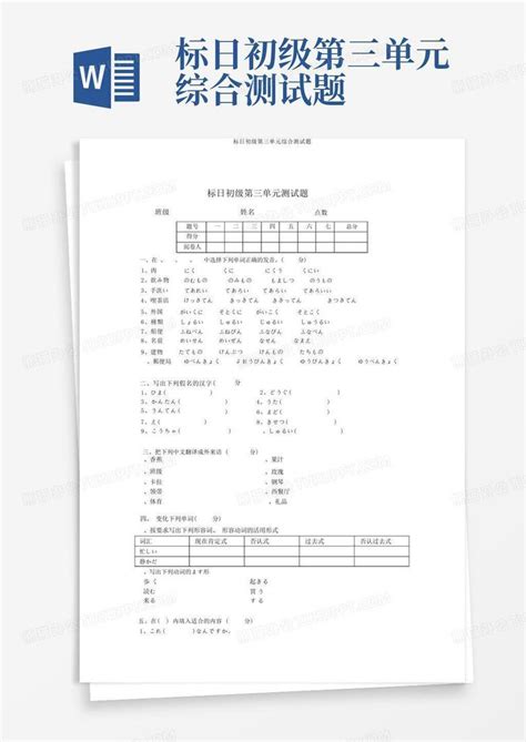 标日初级第三单元综合测试题word模板下载编号qmypmdwo熊猫办公