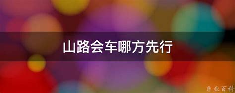 山路会车哪方先行 业百科